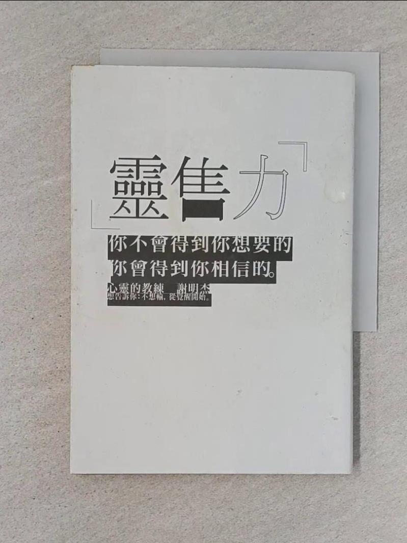 【書寶二手書T1／心靈成長_TBU】靈售力：你不會得到你想要的，你會得到你相信的。_謝明杰推薦 | 台灣樂天市場 | LINE購物