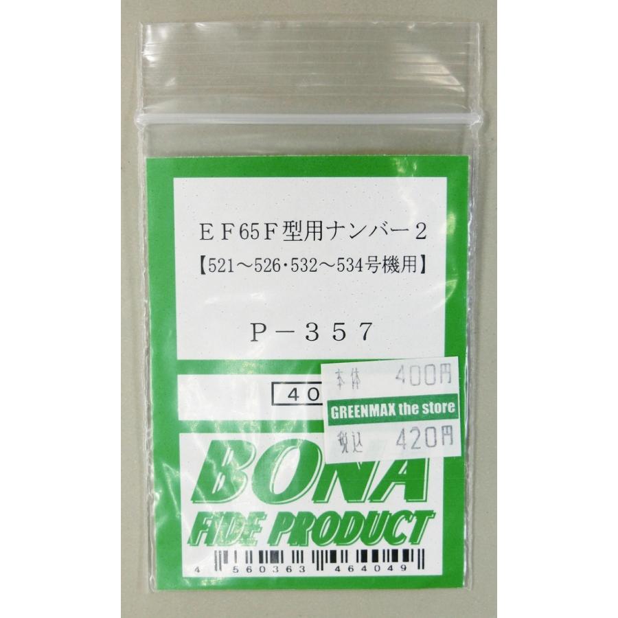 BONA FIDE PRODUCT P-357 EF65F型用ナンバー2 | LINEブランドカタログ
