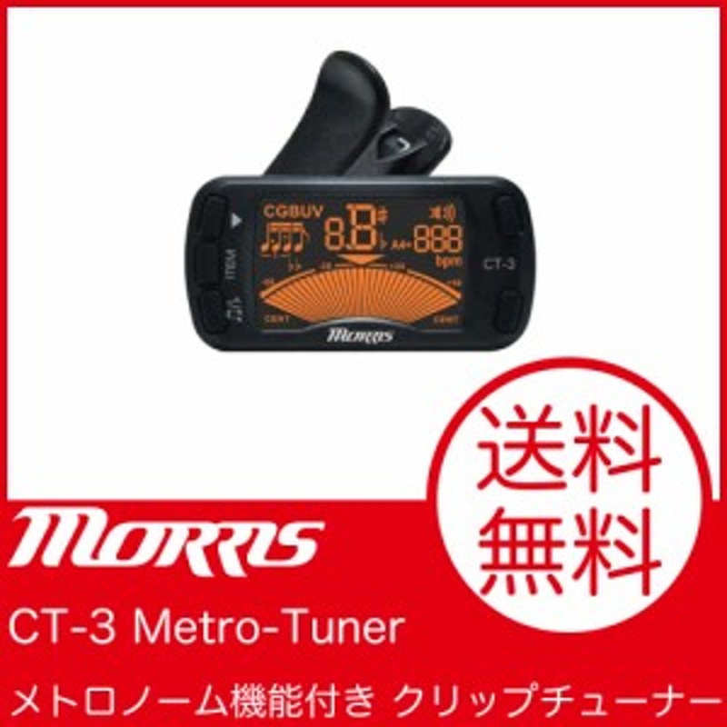 即日発送 MORRIS CT-3 クリップチューナー&メトロノーム ipponsugi.org