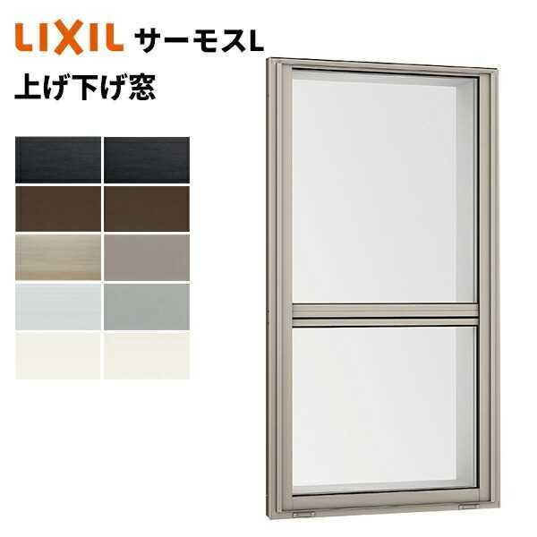 【ポイント11倍】上げ下げ窓 06013 W640 x H1370 LIXIL サーモスL アルミサッシ 窓 複層ガラス LIXIL TOSTEM リクシル トステム | LINEブランドカタログ