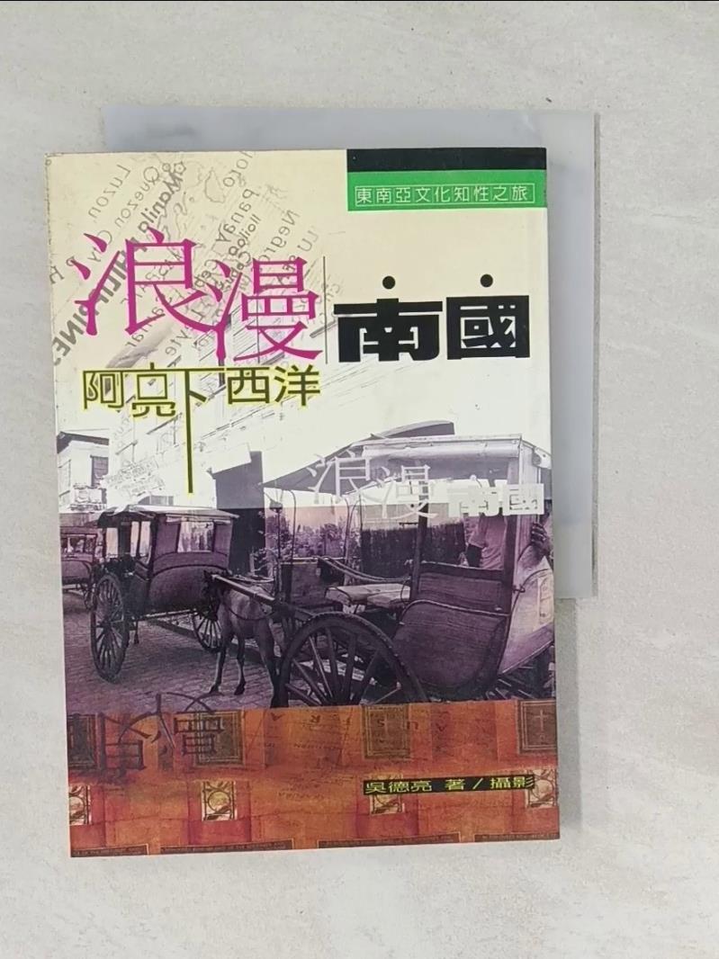 【書寶二手書T1／旅遊_TPG】浪漫南國-阿亮下西洋_吳德亮推薦 | 台灣樂天市場 | LINE購物