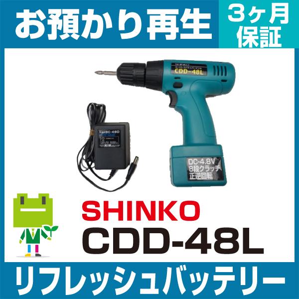 新興製作所 SHINKO 電動工具 CDD-48Lバッテリー リフレッシュ（純正品お預かり再生/セル交換） | LINEブランドカタログ