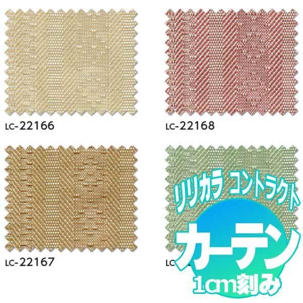 コントラクトカーテン リリカラ ミルト LC-22166〜22169 | LINEブランドカタログ