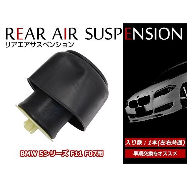 BMW 5/7 シリーズ F07 F11 ツーリング リア エアサスペンション ショック エアサス 左右共通 37106784378 ...