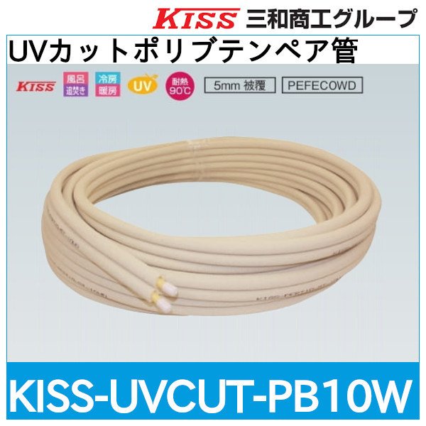 KISS UVカットポリブテンペア管「KISS-UVCUT-PB10W」三和商工 通販 LINEポイント最大0.5%GET | LINEショッピング