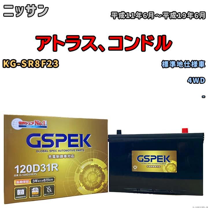 バッテリー デルコア GSPEK ニッサン アトラス、コンドル KG-SR8F23 4WD G-120D31R/PL | LINEブランドカタログ