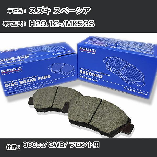 スズキ スペーシア ブレーキパッド フロント H29.12-/MK53S [660cc/2WD] アケボノブレーキ AN-805WK【H04006】 | LINEブランドカタログ