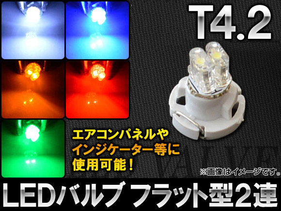 AP LEDバルブ T4.2 フラット型 2連 選べる5カラー AP-LED-T4.2-2FLT | LINEショッピング