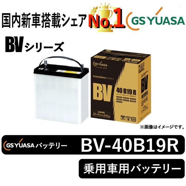 GSユアサバッテリー BV-40B19R BVシリーズ 乗用車用バッテリー GS YUASA 通販 LINEポイント最大0.5%GET | LINEショッピング