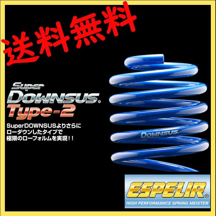 エスペリア タンク M900A カスタムG/カスタムGS スプリング ダウンサス 1台分 EST-2922 スーパーダウンサス タイプ2 Super DOWNSUS Type2 ESPELIR ...