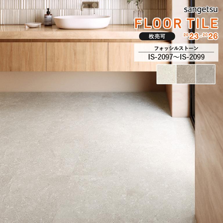 フロアタイル サンゲツ フォッシルストーン IS-2097〜IS-2099 サイズ：304.8×304.8×2.5mm 【枚売り 1ケース40枚入】※表示価格は1枚の金額 | LINEブランドカタログ