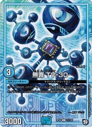 デュエルマスターズ DMRP09 71/102 無罪 TV-30 新世界ガチ誕! 超GRとオレガ・オーラ!! | LINEブランドカタログ