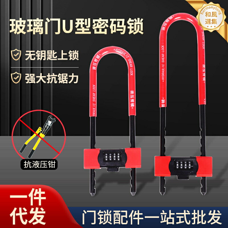 【防剪防撬】U型玻璃門鎖 密碼鎖 防盜鎖 門鎖 玻璃門鎖 商鋪鎖 加長插芯 雙開推拉門適用 店面倉庫安防推薦 | 台灣樂天市場 | LINE購物