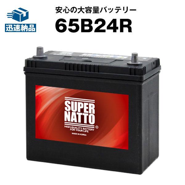 自動車 バッテリー 65B24R 55B24R互換 充電制御車対応 コスパ最強 販売総数100万個突破 46B24R 60B24R ...