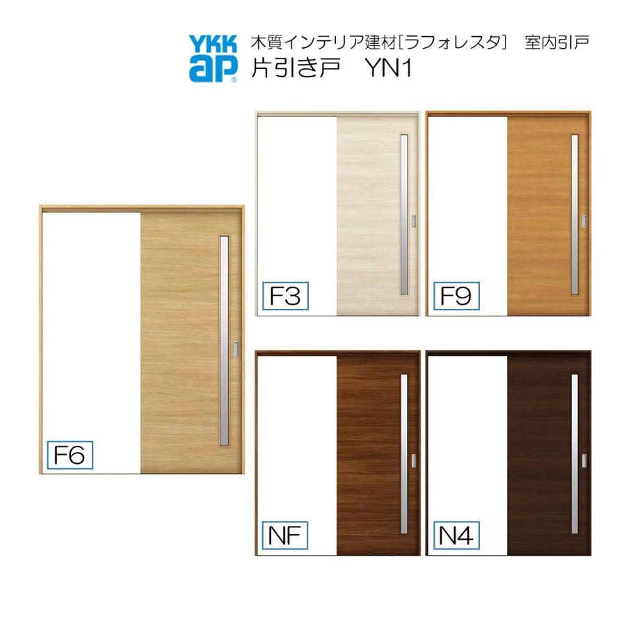 【クーポンで10％OFF】YKKAP室内引戸 片引き戸(1枚建) 中級タイプ YN1 ケーシング枠：[幅1188mm×高2033mm] ykk ...