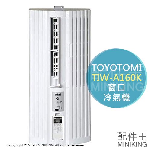 日本代購 2020新款 空運 TOYOTOMI TIW-A160K 窗口 窗型 冷氣機 送風 免室外機 防音 3.5坪推薦 | 台灣樂天市場 | LINE購物