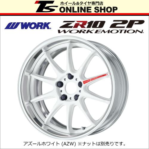 WORK エモーション ZR10 2P 9.0J-18インチ アズールホワイト ホイール1本 ワーク EMOTION ズィ−ア−ルテン ツーピー WORK正規取扱店 | LINEブランドカタログ