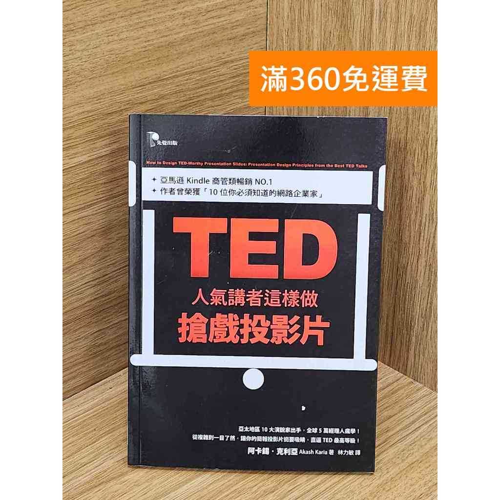 【雷根360免運】【送贈品】Ted人氣講者這樣做搶戲投影片 #七成新 #七成新【Q-D1710】推薦 | 台灣樂天市場 | LINE購物