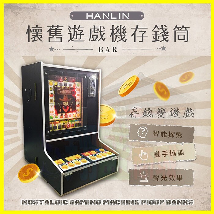 HANLIN-BAR 懷舊遊戲機存錢筒 小瑪莉遊戲機台 儲蓄麻仔台 彈珠檯儲錢箱推薦 | 台灣樂天市場 | LINE購物