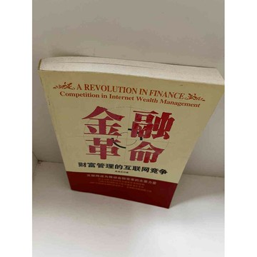 【雷根360免運】【送贈品】【大衛360免運】【送贈品】【8成新】金融革命(簡體) #八成新【P-E1813】推薦 | 台灣樂天市場 | LINE購物