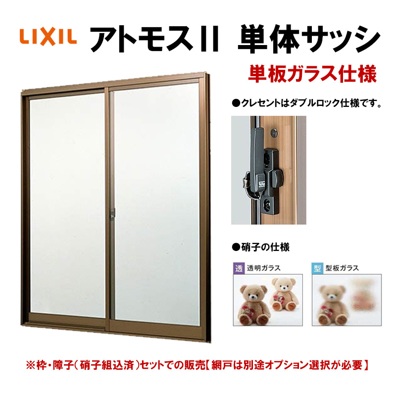 アルミサッシ 引き違い窓 アトモス2 15020 W1540×H2030mm 半外型 単板ガラス LIXIL リクシル 通販 LINEポイント最大0.5%GET | LINEショッピング