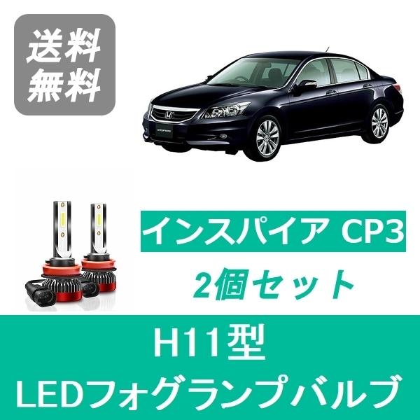 フォグランプバルブ インスパイア CP3 LED H11 6000K 20000LM ホンダ SPEVERT | LINEブランドカタログ
