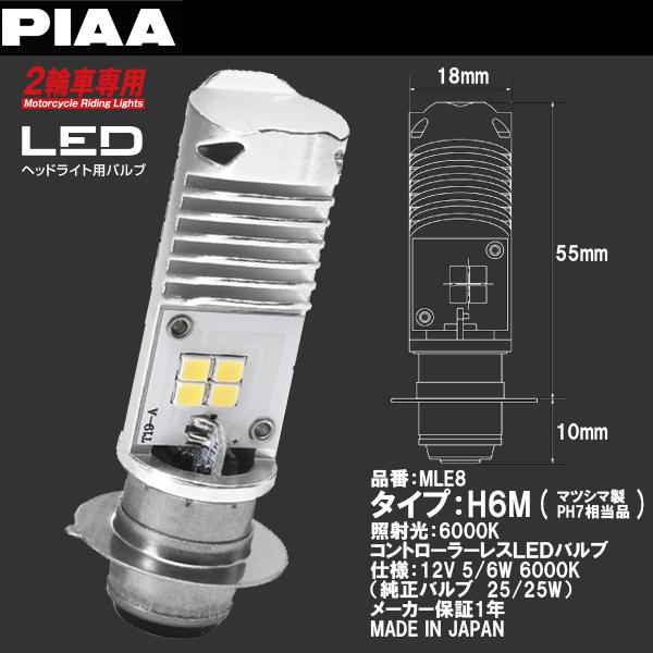 PIAA ピア MLE8 LEDバルブ H6M タイプ 2輪用ヘッドライトバルブ バイク用 6000K PH7相当品 | LINEブランドカタログ