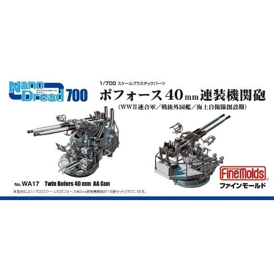 ファインモールド 1/700 ボフォース40mm連装機関砲 WA17 | LINEブランドカタログ