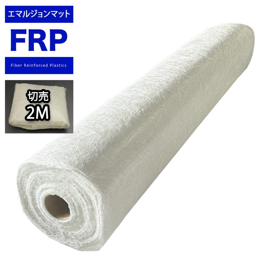 FRP 成型用ガラスマットエマルジョンマット#450 片耳2mパック/FRP樹脂 補修 低飛散タイプ | LINEブランドカタログ