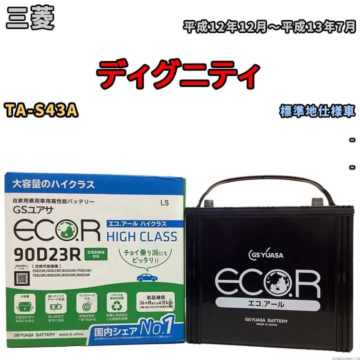 国産 バッテリー GSユアサ ECO.R HIGH CLASS 三菱 ディグニティ TA-S43A 平成12年12月〜平成13年7月 ...