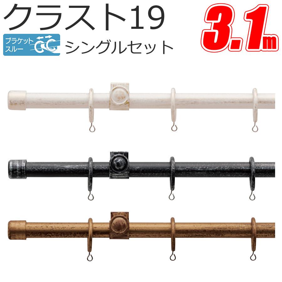カーテンレール クラスト19 ブラケットスルーシングル 3.1m プレーンセット アンティークカラー TOSO | LINEブランドカタログ