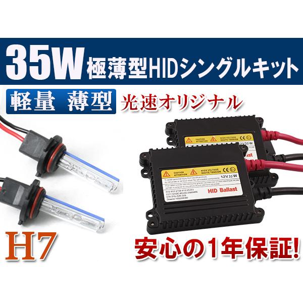 HIDキット 12V 35W 【 H7 】3000K 4300k 6000k 8000k 10000k 12000k 30000k フォグ ...