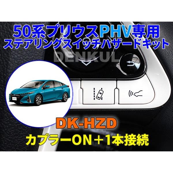 50系プリウスPHV専用ステアリングスイッチハザードキット【DK-HZD】サンキューハザード | LINEブランドカタログ