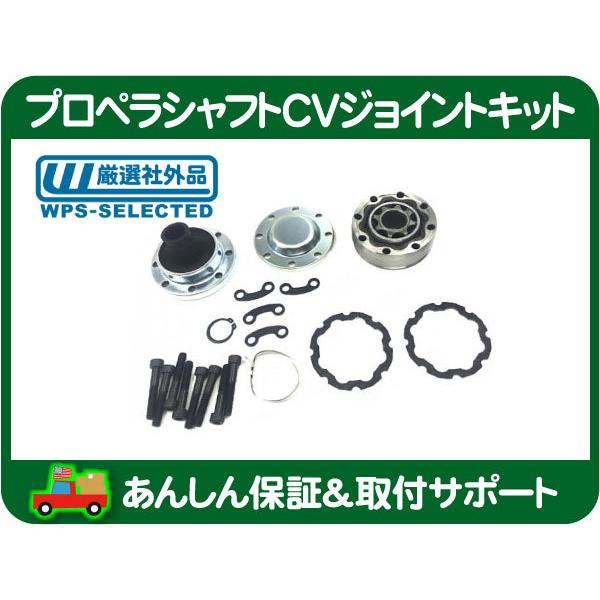 プロペラシャフト CV ジョイント キット・JK ラングラー Jeep 07-16y 3.6L 3.8L ドライブシャフト 等速ジョイント★ ...