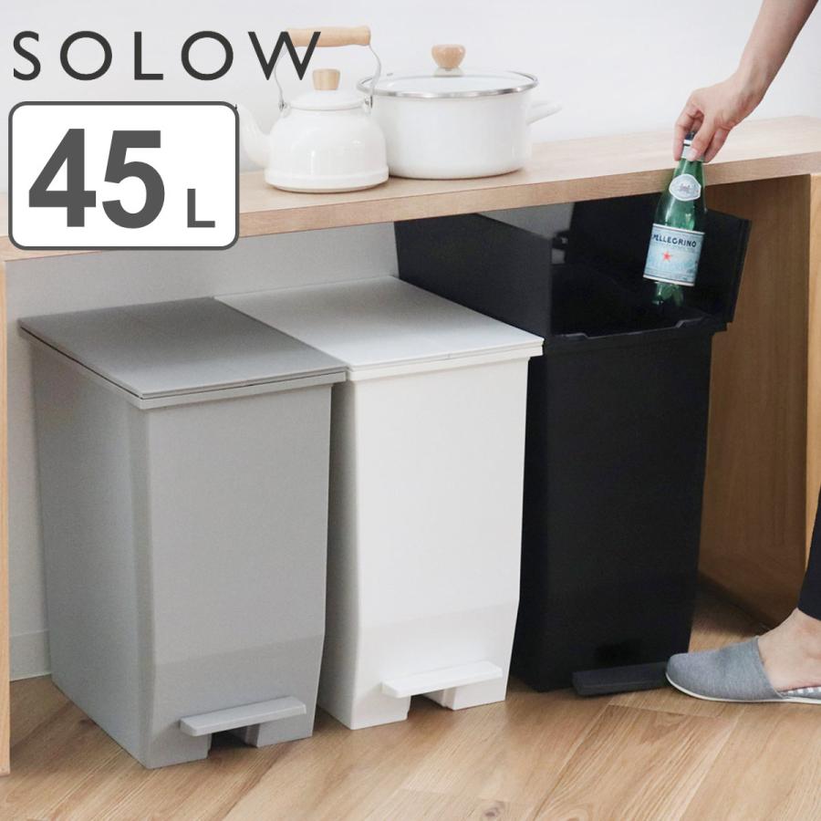 特典付き ゴミ箱 45L SOLOW ペダルオープンスリム （ ごみ箱 45リットル ソロウ ペダル式 ふた付き 両開き 分別 棚下 カウンター下 スリム ） | LINEショッピング