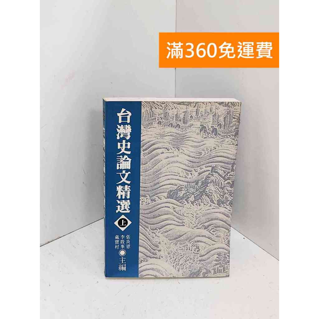 【雷根360免運】【送贈品】臺灣史論文精選(上) #七成新【B-1242】推薦 | 台灣樂天市場 | LINE購物