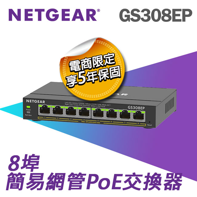 【電商限定】NETGEAR GS308EP 8埠 簡易網管交換器推薦 | PChome 24h購物 | LINE購物