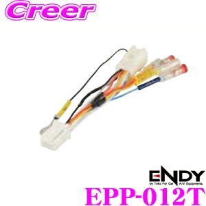 ENDY エンディ EPP-012T 電源取り出しコネクター 【トヨタ車用/10ピン】 | LINEショッピング