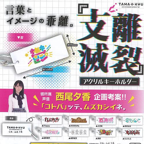 TAMA-KYU 支離滅裂 アクリル キーホルダー 全9種+ディスプレイ台紙セット ブシロード ガチャポン ガチャガチャ ガシャポン | LINEブランドカタログ