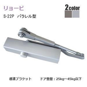 \ポイント増加中／リョービ S22P ドアクローザー 外装式ストップ付 パラレル型 シルバー・メタリックブロンズ | LINEブランドカタログ
