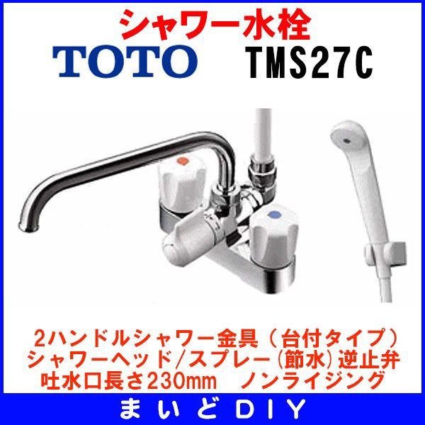 【在庫あり】TOTO TMS27C 2ハンドルシャワー水栓・一般シリーズ・台付タイプ・スプレー(節水) [☆2] 通販 LINEポイント最大0.5%GET | LINEショッピング