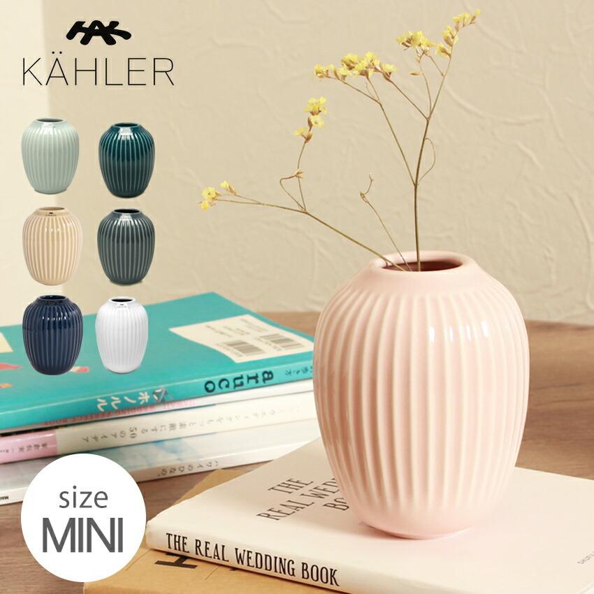 ケーラー 花瓶 KAHLER HAMMERSHOI VASE MINI H10 ブランド 花器 フラワーベース インテリア おしゃれ 陶器 冬 ...