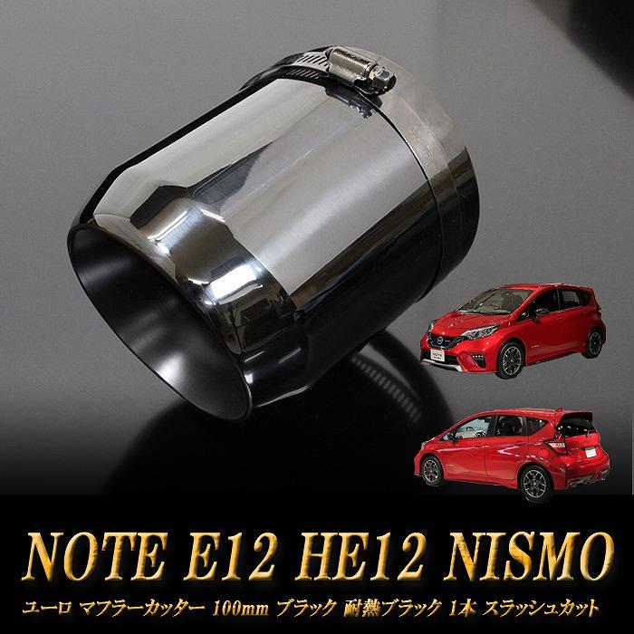 ノート E12 HE12 NISMO ユーロ マフラーカッター 100mm ブラック 耐熱ブラック 1本 日産 NOTE NISMO e-power[B12K] | LINEブランドカタログ