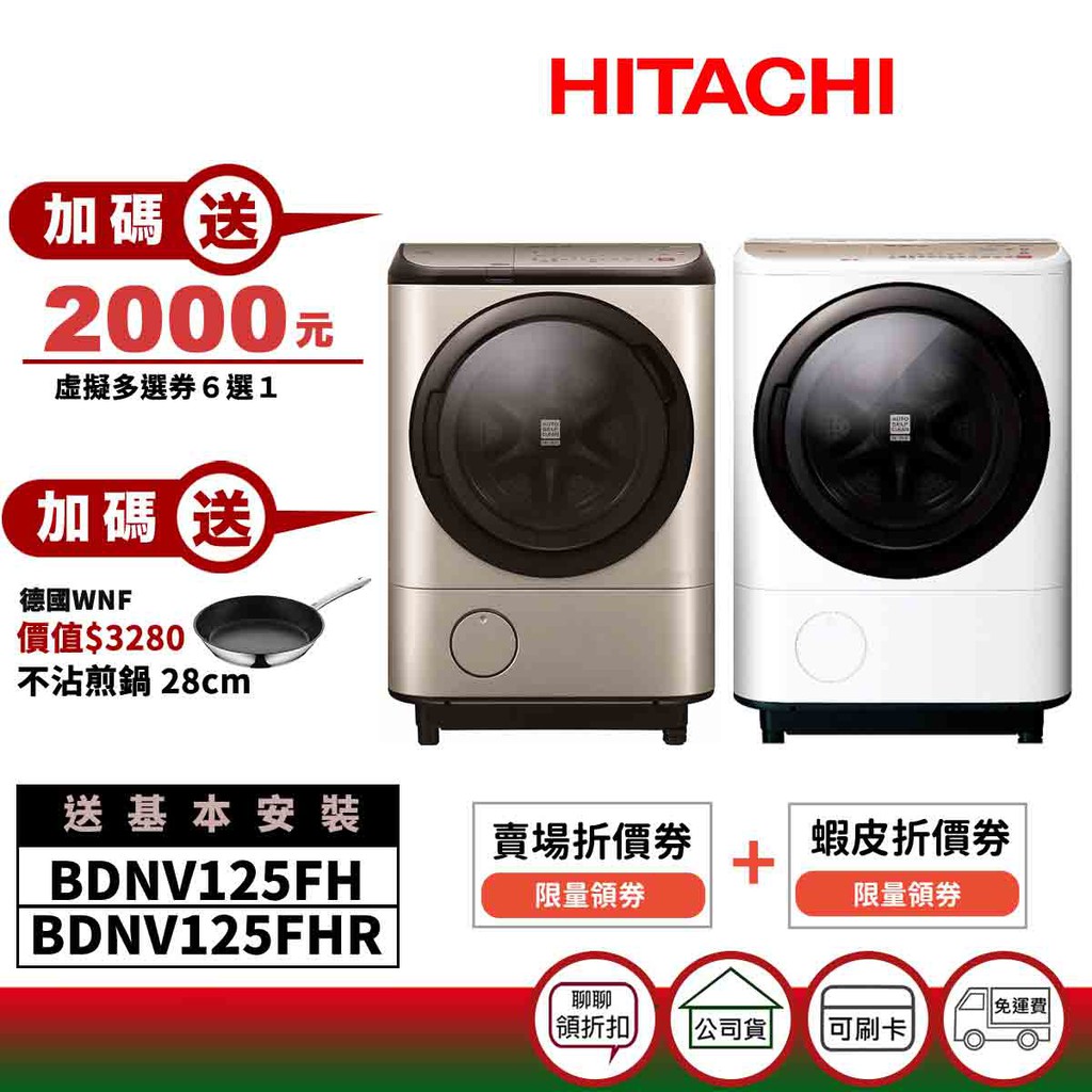 日立 HITACHI BDNV125FH BDNV125FHR 12.5KG 洗衣機 日本製推薦 | (舊)蝦皮-商城 | LINE購物