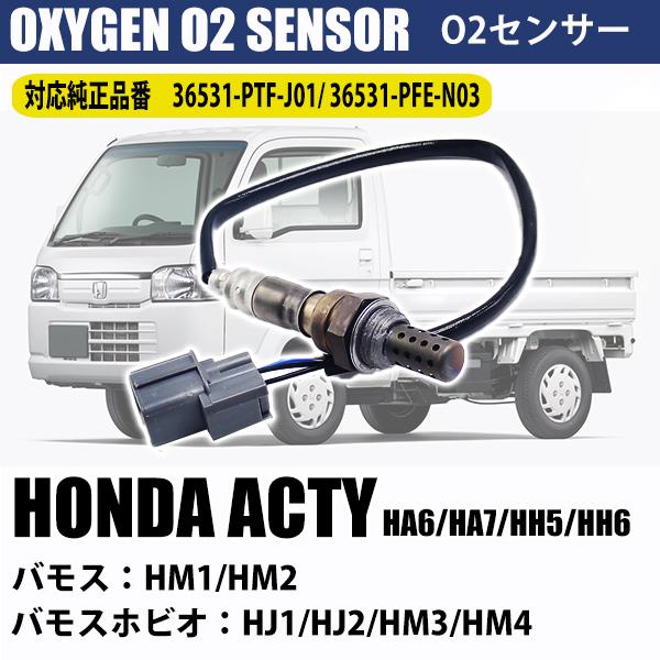 ホンダ アクティ HA6 HA7 HH5 HH6 O2センサー 36531-PTF-J01 車検 パーツ 燃費向上 カー用品 排気系パーツ ...