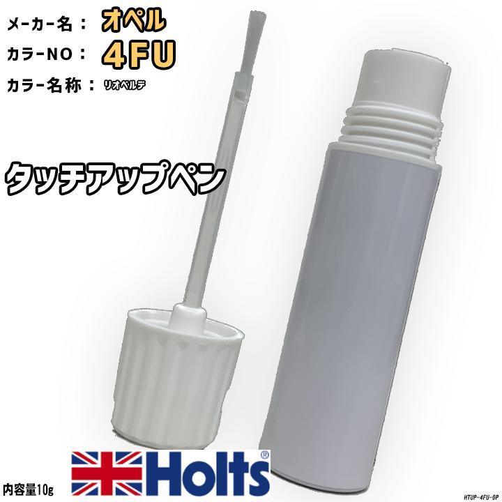 タッチアップペン オペル 4FU リオベルデ Holts MINIMIX | LINEブランドカタログ