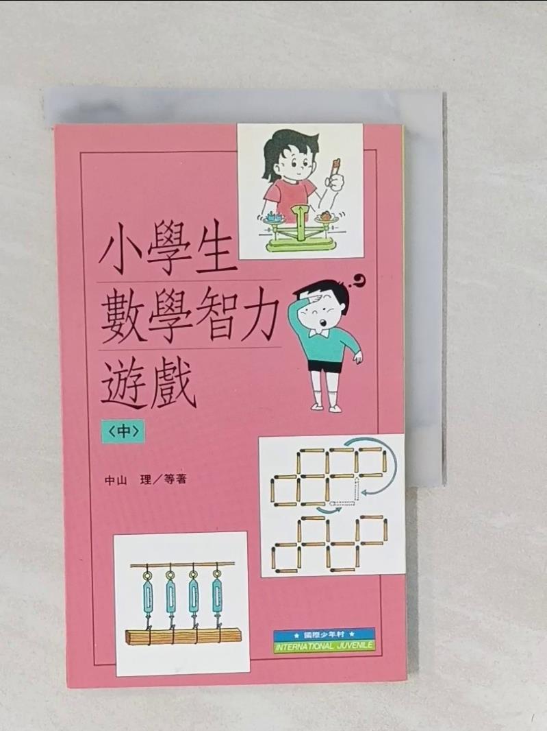 【書寶二手書T1／國中小參考書_S19】小學生數學智力遊戲(中)_中山 理/等著推薦 | 台灣樂天市場 | LINE購物