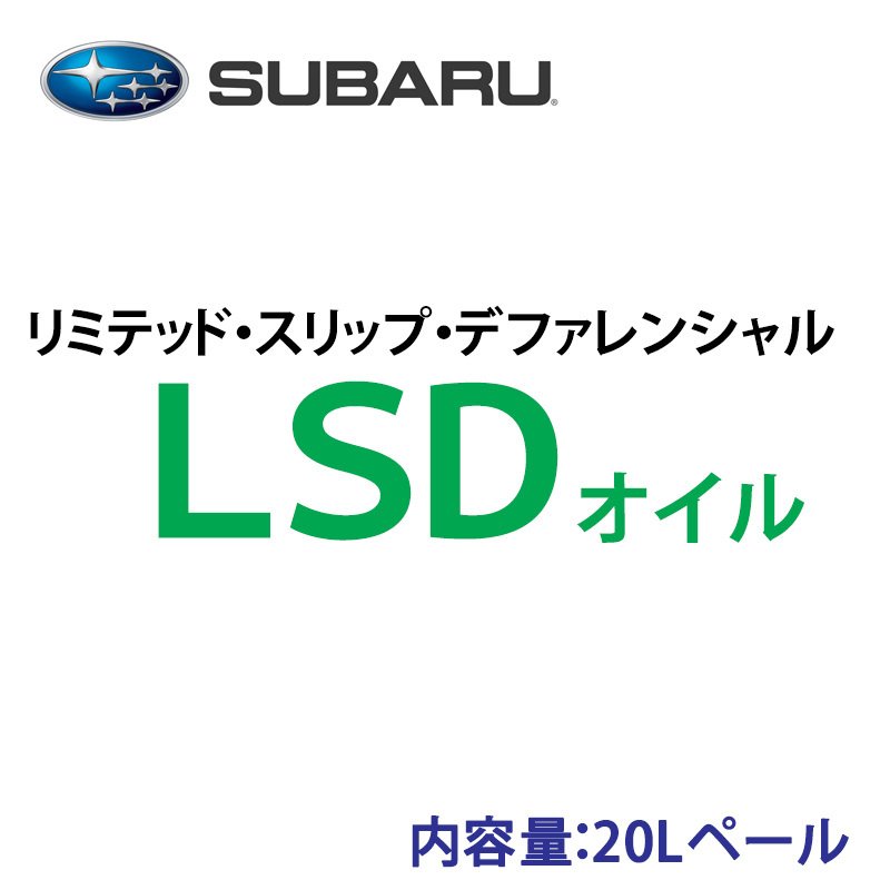 ★スバル純正SUBARU LSD OIL4L 通販 LINEポイント最大0.5%GET | LINEショッピング