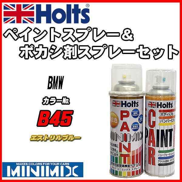 ペイントスプレー BMW B45 エストリルブルー Holts MINIMIX ボカシ剤スプレーセット 通販 LINEポイント最大0.5%GET | LINEショッピング