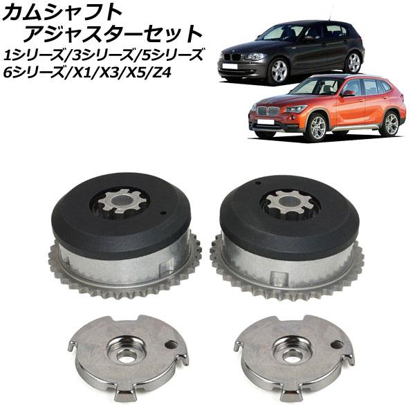 カムシャフトアジャスターセット BMW 3シリーズ E90/E91/E92 325i/330i 2005年〜2013年 吸気側＆排気側 入数 ...